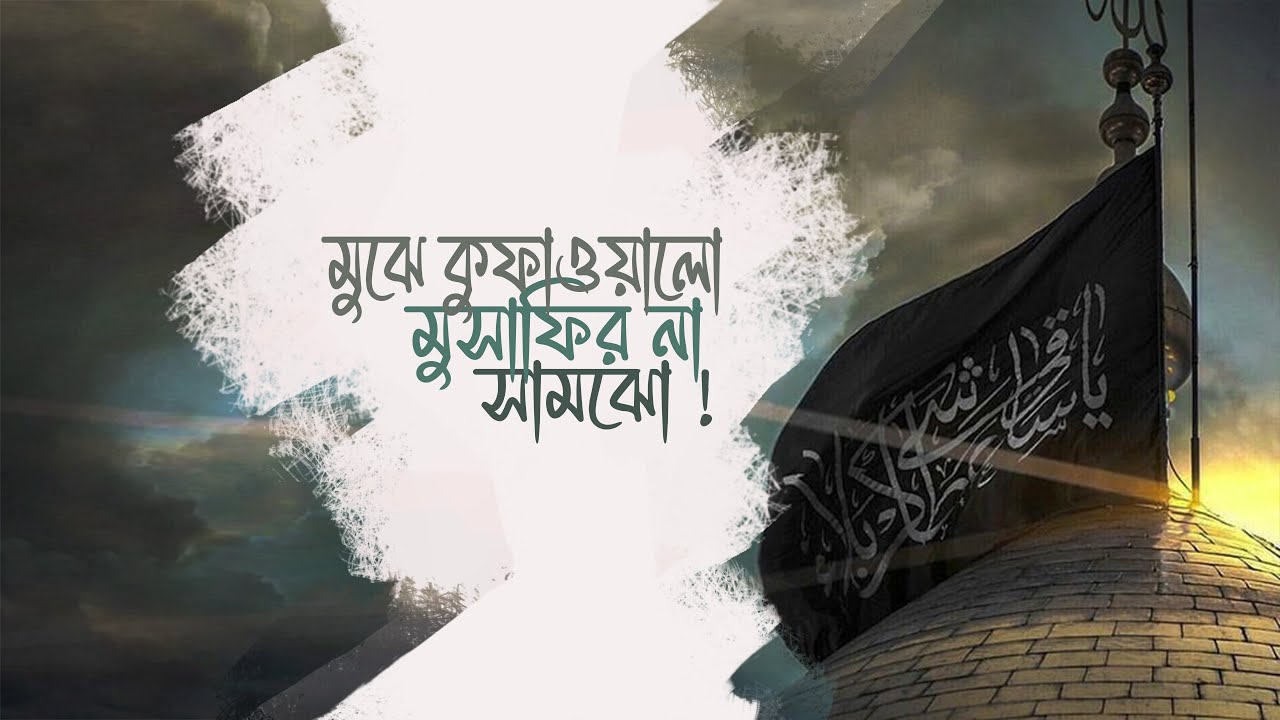 Karbala Gojol | Mujhe Kufa Walo Musafir Na Samjho | MD Humayun Ahmed ...