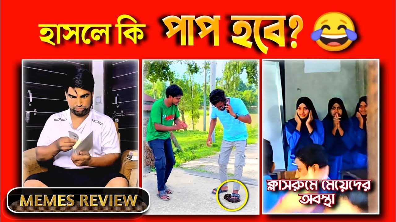 এদের কাজ দেখে হাসি থামাতে পারবেন না 😂 || Memes Review | CMN for you ...