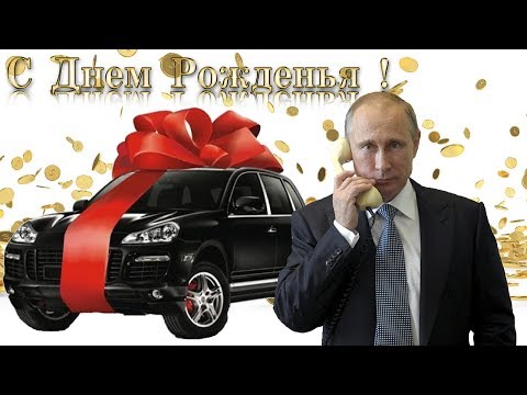 Поздравление с днём рождения для Луизы от Путина