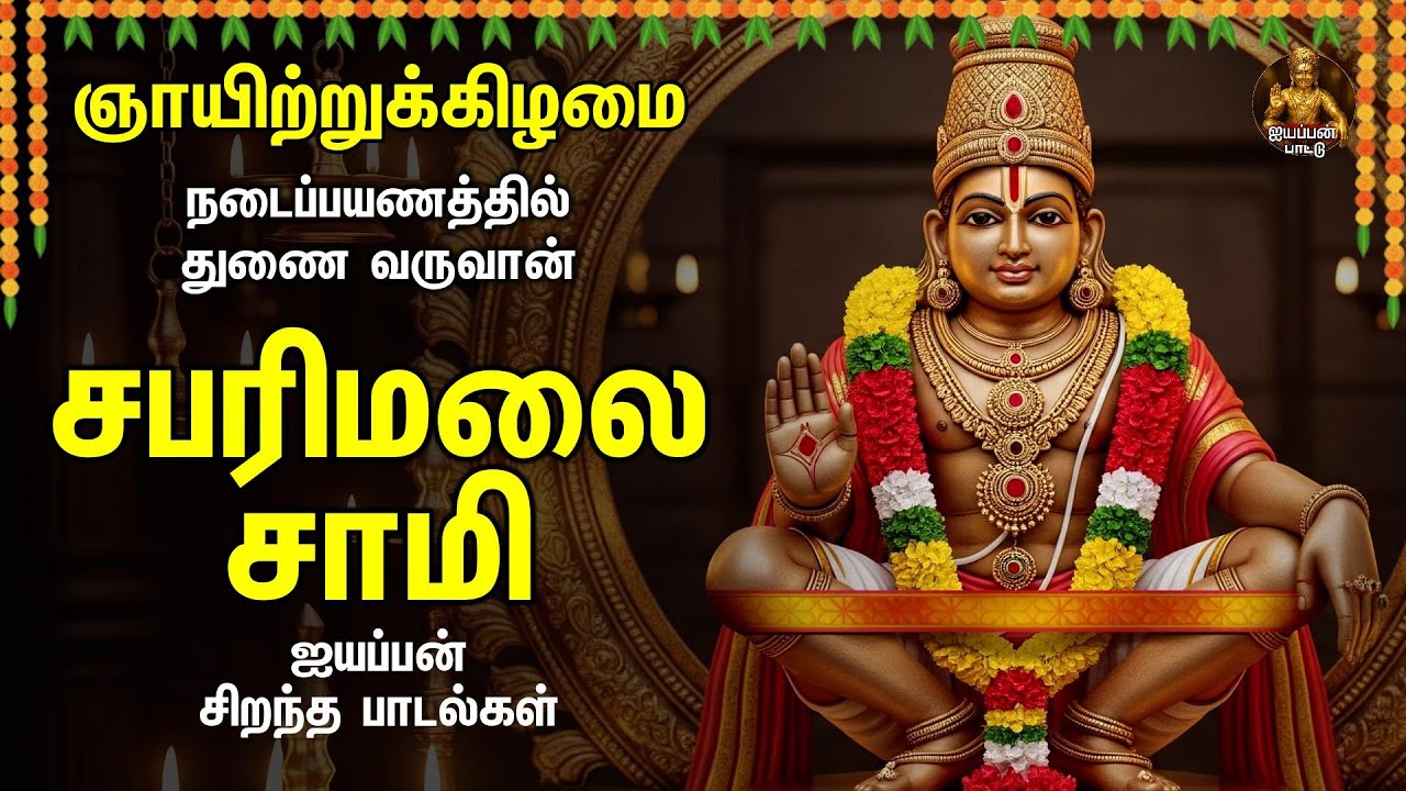 Sunday Most Powerful Sastha Varaporaru And Sandanamam Sandanam - YouTube