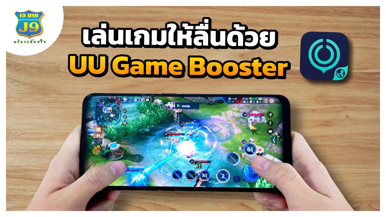 เล่นเกมให้ลื่นด้วยแอฟ UU Game Booster - YouTube
