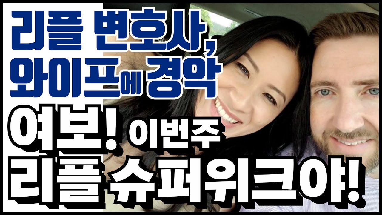 왜 리플 비트코인 이더리움 리플 변호사 조수석의 와이프에게 경악하며 이번주 리플은 슈퍼위크” Youtube