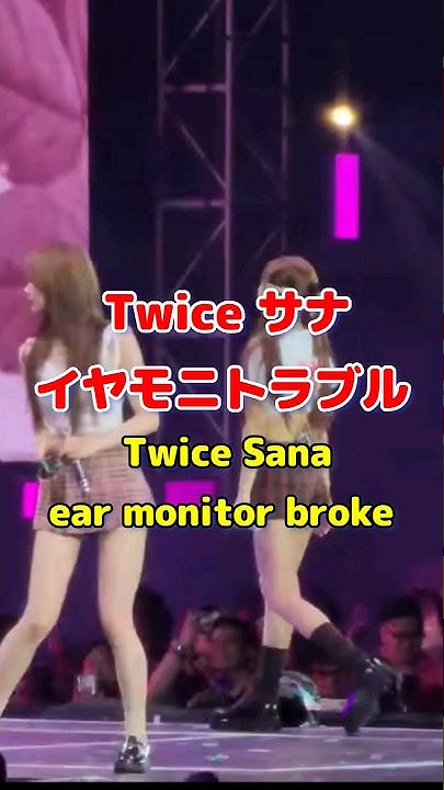 Twice サナ イヤモニ壊れた？ #twice #sana ear monitor broke? / #Shorts - YouTube
