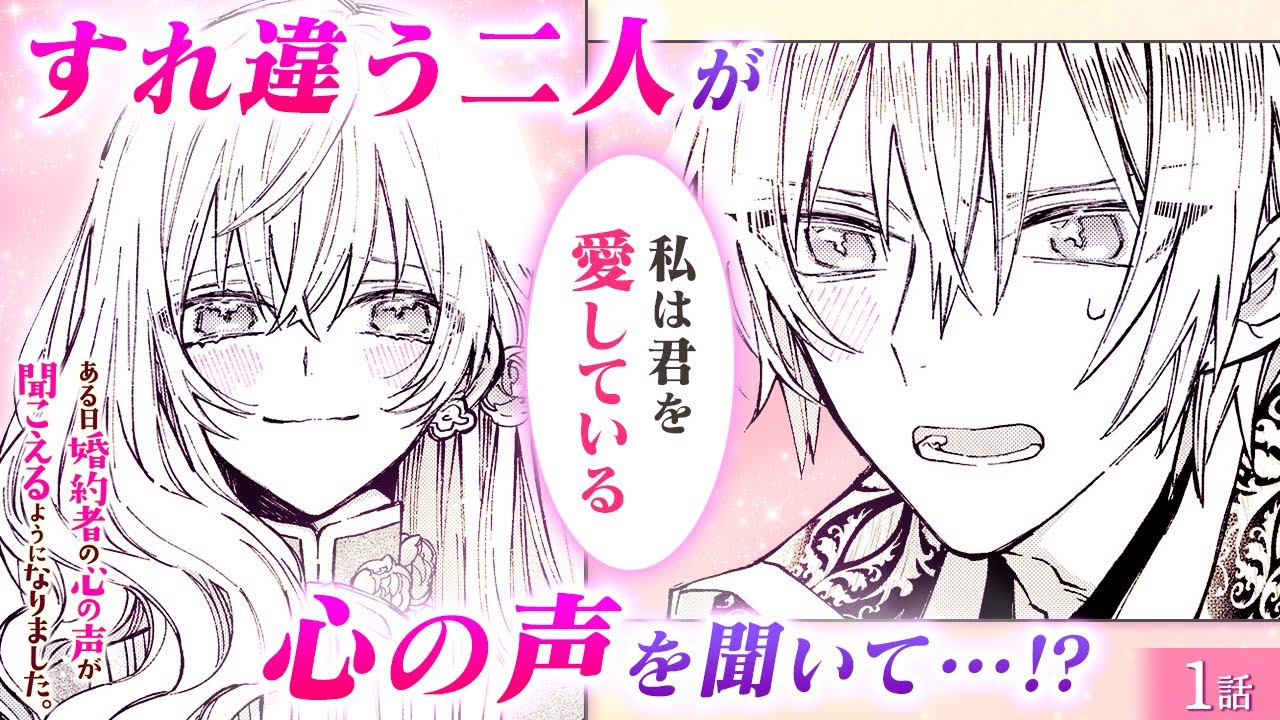 【恋愛漫画】大好きなイケメン婚約者の浮気を疑っていたら、実は溺愛されていた♡!すれ違う二人の恋は『ある日婚約者の心の声が聞こえるようになりました。』第1話フル【ボイスコミックゼロサム