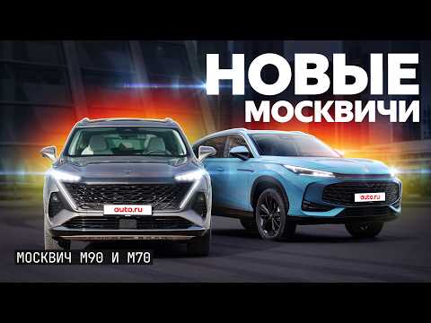 Британские Москвичи?! Первый тест кроссоверов М70 и М90
