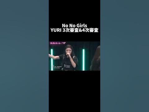 【No No Girls】YURI 3次審査&4次審査 #NoNoGirls #NNG #ノノガ #YURI - YouTube