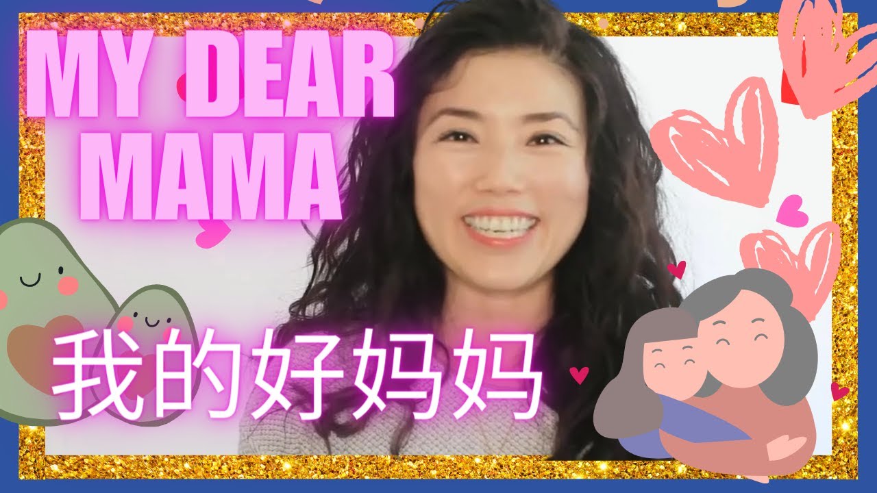 Mandarin Chinese Pronunciation Guide: My Dear Mama (我的好妈妈) - YouTube