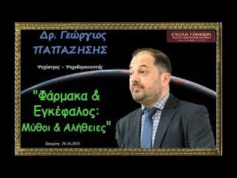"Φάρμακα & Εγκέφαλος: Μύθοι & Αλήθειες". Δρ. Γεώργιος ΠΑΠΑΖΗΣΗΣ. 11-2 ...