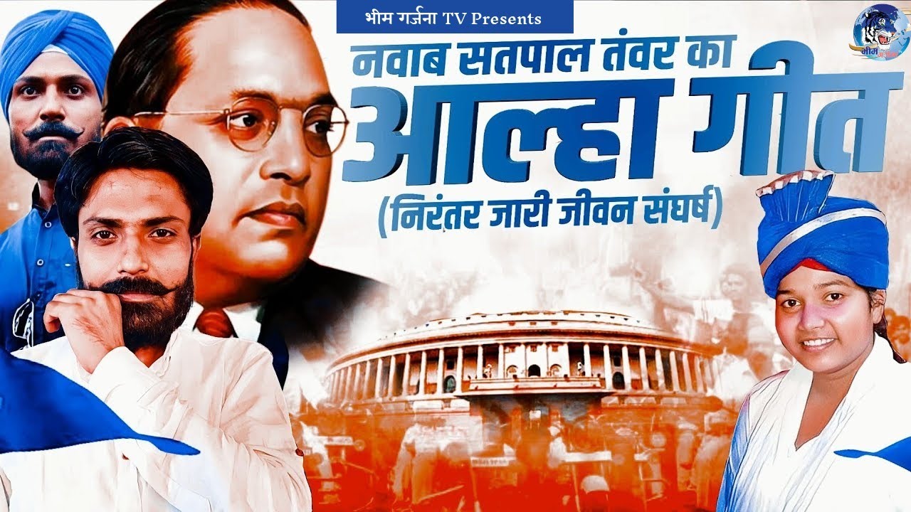 नवाब सतपाल तंवर का आल्हा गीत || Aalha Song Nawab Satpal Tanwar ...