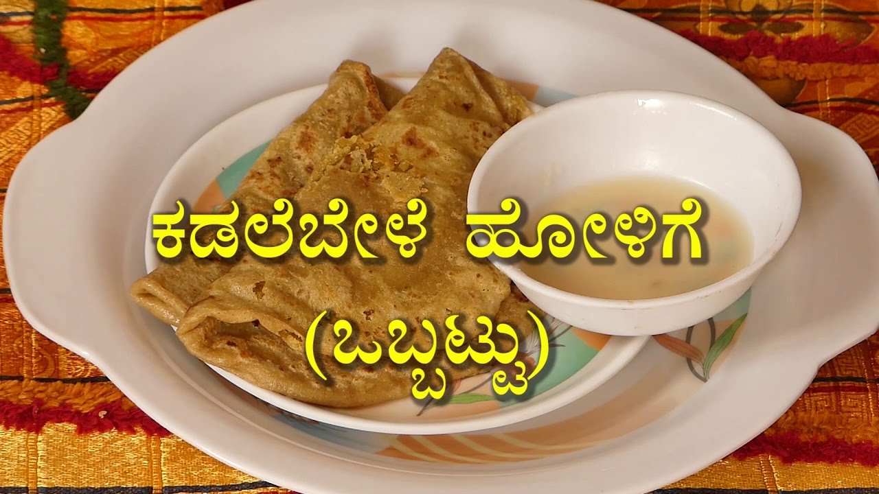 Bele obbattu in kannada | Kadale BeLe Holige| Ugaadi recipes (ಕಡಲೆಬೇಳೆ ...