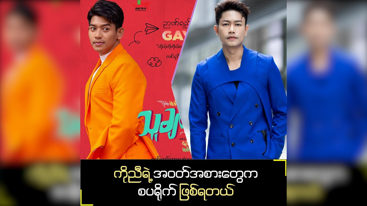ကိုညီရဲ့အဝတ်အစားတွေကစပရိုက်ဖြစ်ရတယ် Youtube