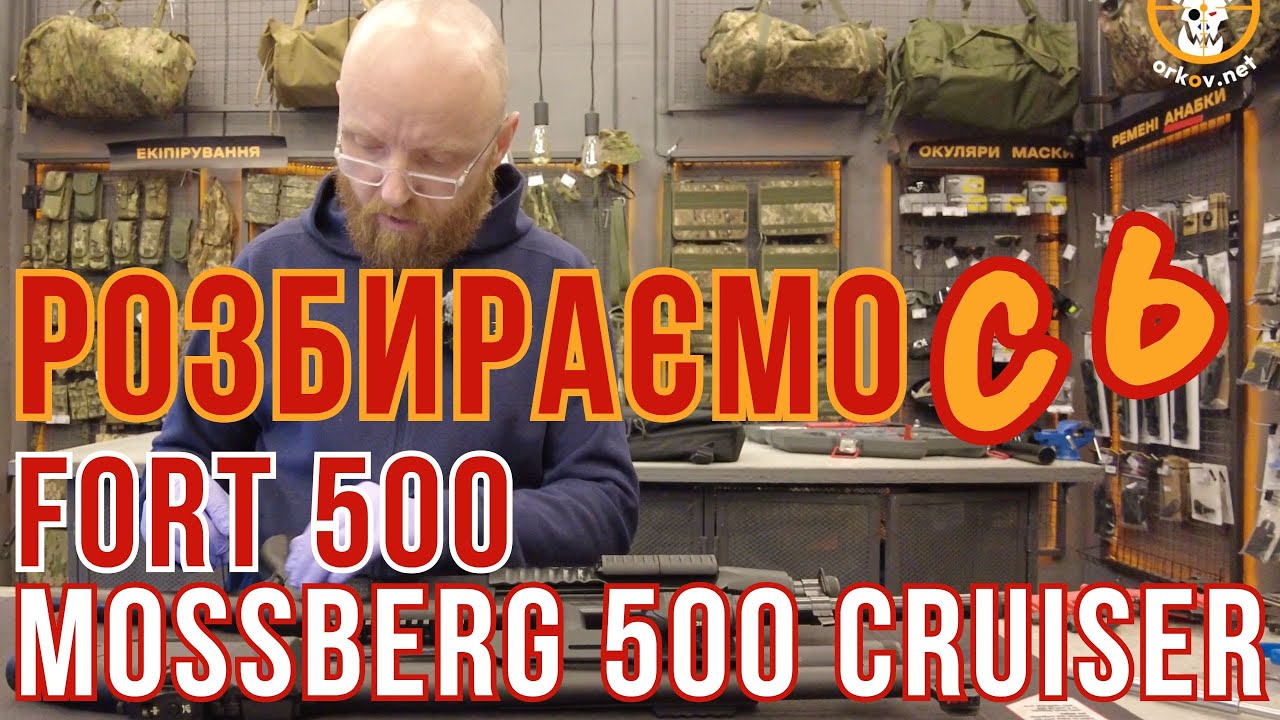 РозбираємоСЬ з Mossberg 500 Cruiser та FORT 500 #orkovnet #mossberg # ...