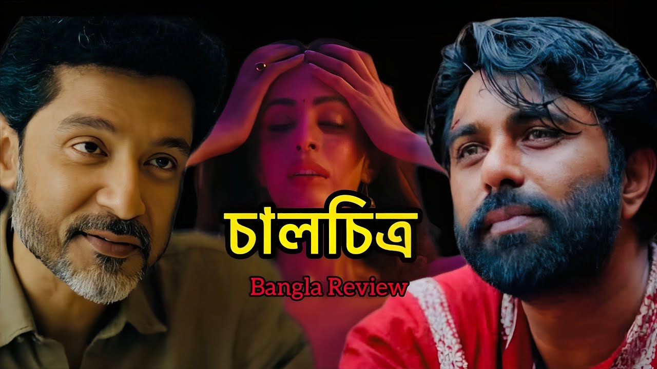 Chaalchitro | Bangla Review | Apurbo | Tota Roy | Raima Sen | Shantanu ...