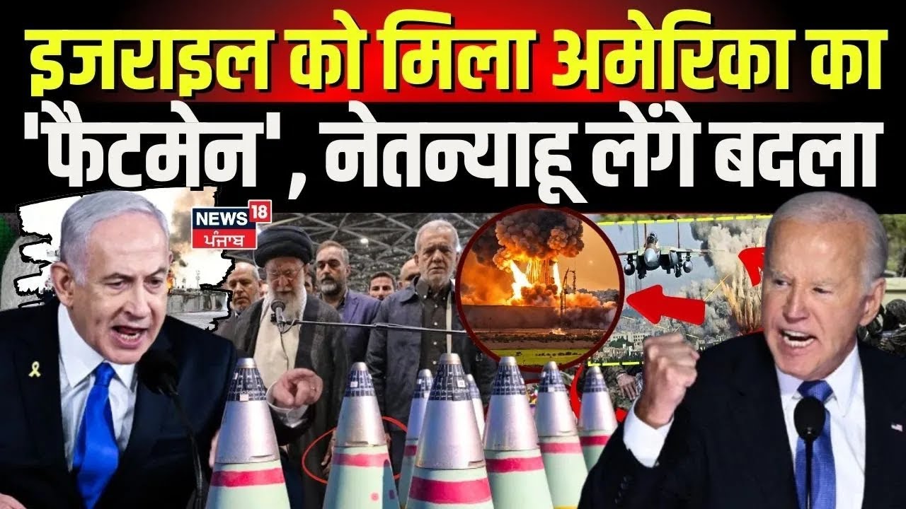 Israel-Iran War : इजराइल को मिला America का 'फैटमेन', Netanyahu लेंगे ...