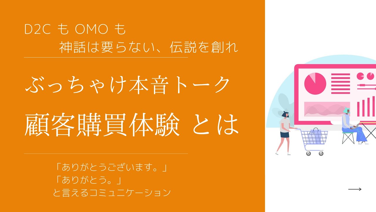 イントロダクション #0 ぶっちゃけ本音トーク 顧客購買体験 とは D2C Eコマース ブランド向け オムニチャネル・OMO TV - YouTube