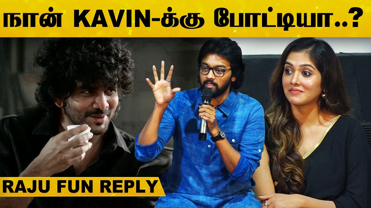 நான் Kavin-க்கு போட்டியா..? ஐயோ.. சாமி அப்படி சொல்ல 😂🤣 Press கேள்விக்கு பதறிய BiggBoss Raju | HD ...
