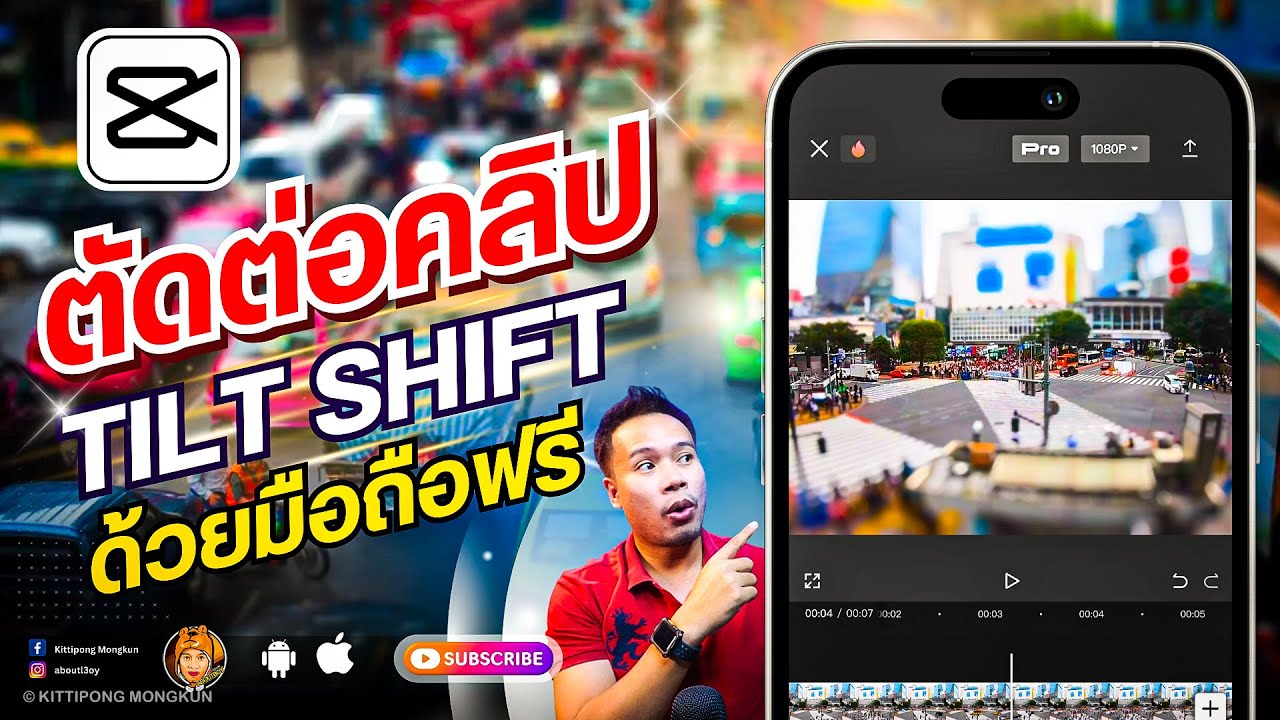 สอนทำ tilt shift ฟรี ด้วย CapCut 2024 | ABOUTBOY SANOM - YouTube