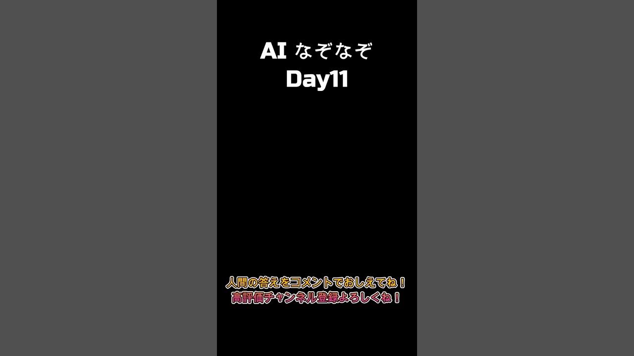 [Day11]AIなぞなぞ🤖 #chatgpt4o #AIなぞなぞ #AIなぞなぞday11 #シンギュラリティ #チャットgpt #ショート動画 を作ってるのは人間 #業務効率化 #ビジネス ...