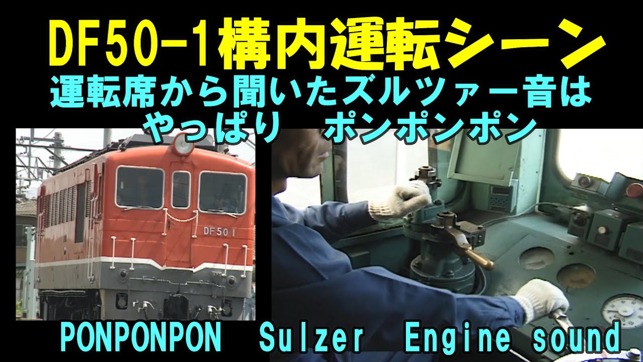 貴重【DF50-1運転シーン】運転席から聞いたポンポンサウンド、 - YouTube