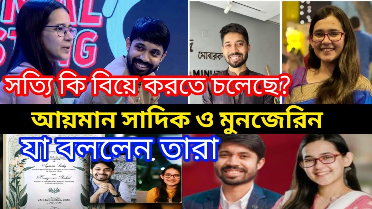 Ayman shadiq and munjerin আয়মান সাদিক ও মুনজেরিন শহীদ কি সত্যি বিয়ে ...