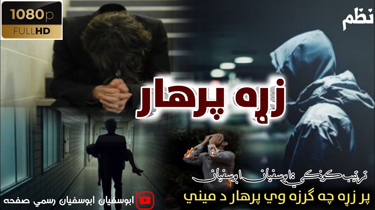 پر زړه چه ګرزه وي پرهار د میني//per zra che garza we parhir da mene ...