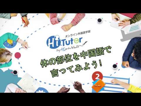 【HiTutor オンライン外国語】体の部位を中国語で言ってみよう！ - YouTube