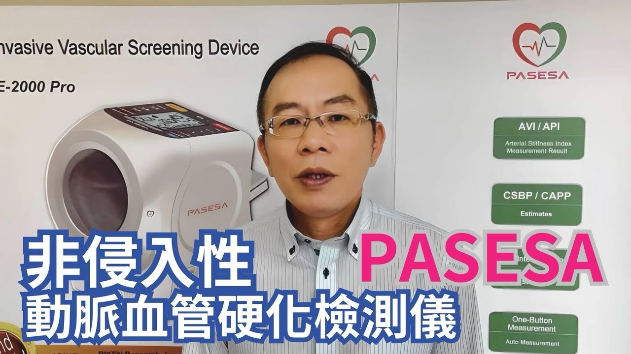 PASESA非侵入性動脈血管硬化檢測儀 醫學博士 王柏勛推薦 - YouTube