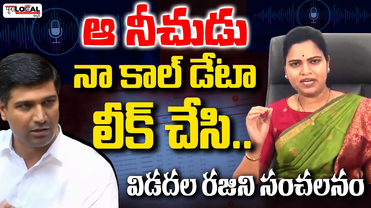 ఆ నీచుడు నా కాల్ డేటా లీక్ చేసి..!! | Vidadala Rajini about MP Lavu ...