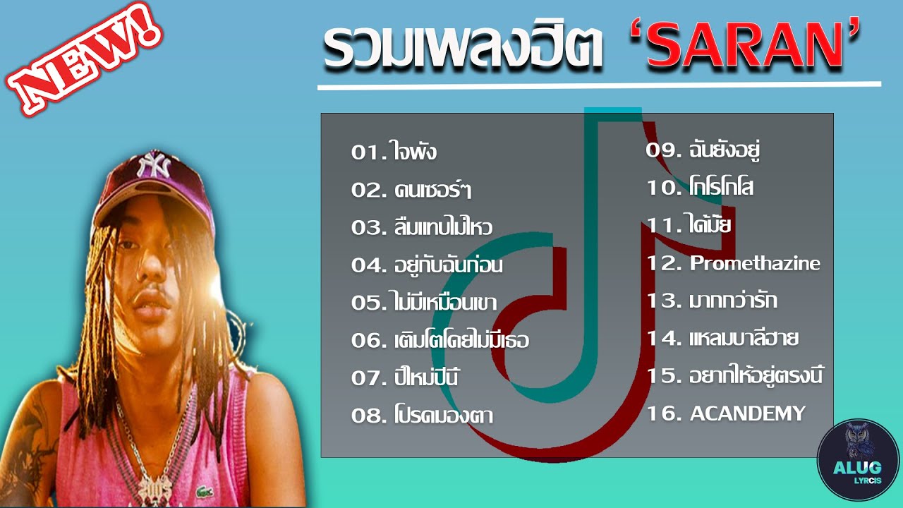 รวมเพลงฮิต SARAN เพลงใหม่ล่าสุด SARAN 2023 | ใจพัง,คนเซอร์ๆ,ลืมแทบไม่ ...