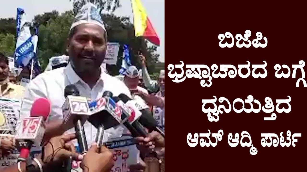 AAP Mohan Dasari Talks about BJP Corruption in Bengaluru | Karnataka ...