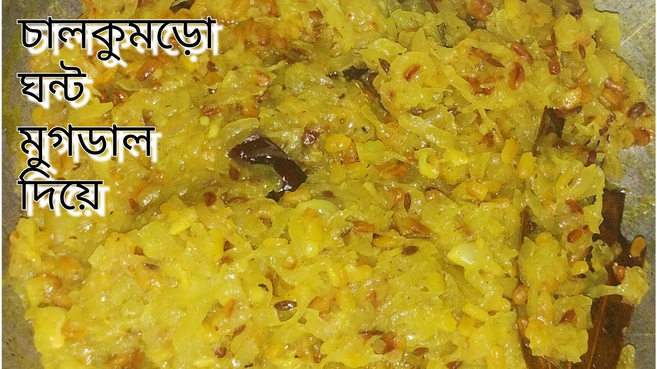কচি চাল কুমড়ো ঘন্ট মুগডাল দিয়ে। Chal kumro ghanto recipe mugdal diya ...