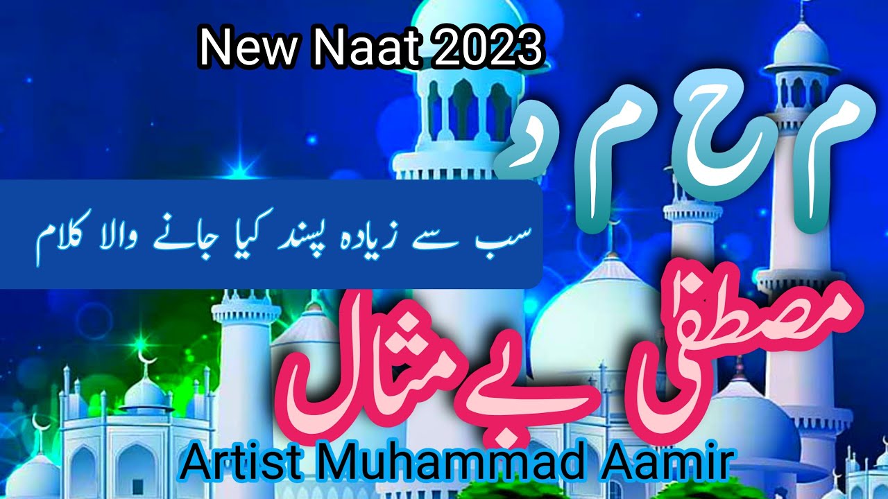 MUSTAFA BE MISAL, Meem Haa meem daal naat Muhammad Aamir ||Aamir ...