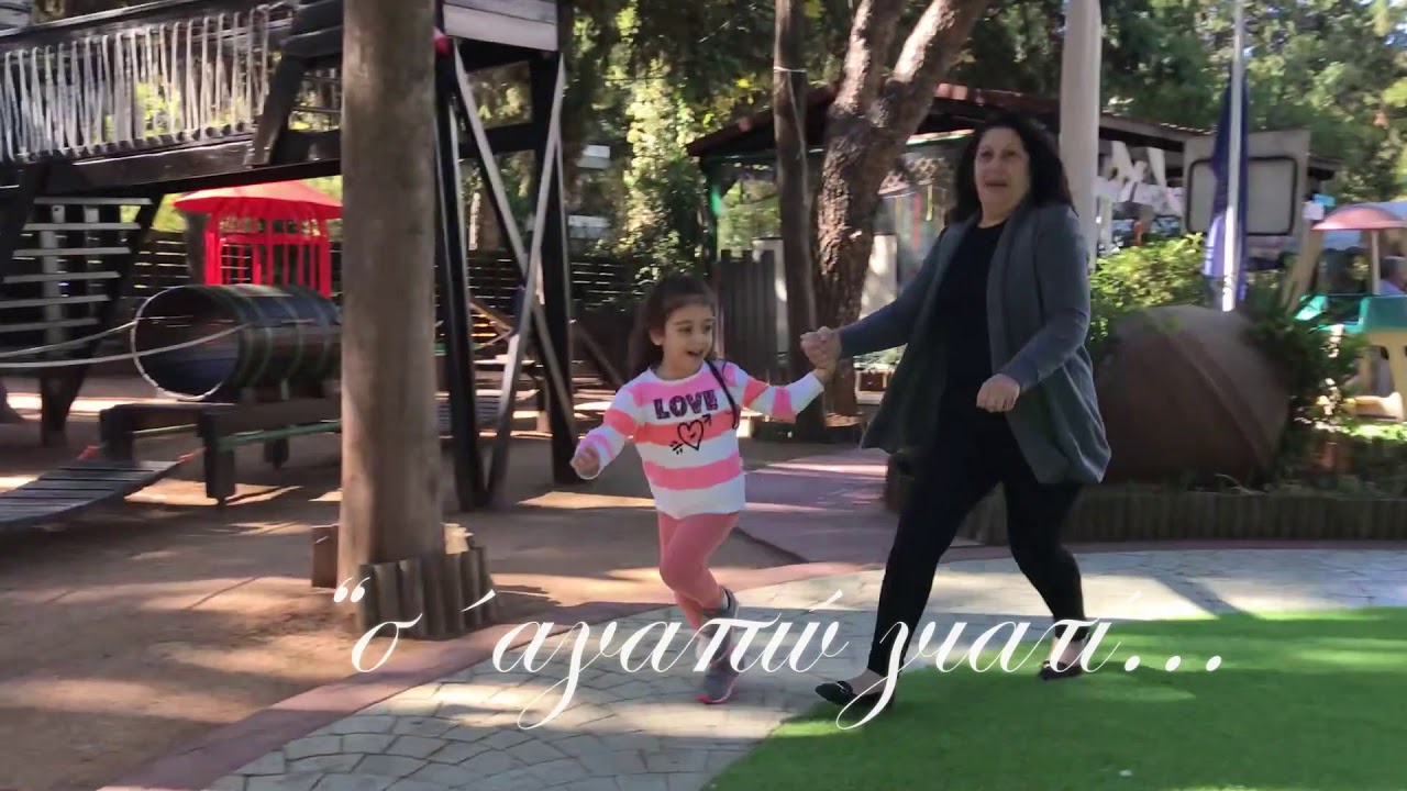 ΣΑΣ ΑΓΑΠΑΜΕ ΠΑΠΠΟΥ ΚΑΙ ΓΙΑΓΙΑ - YouTube