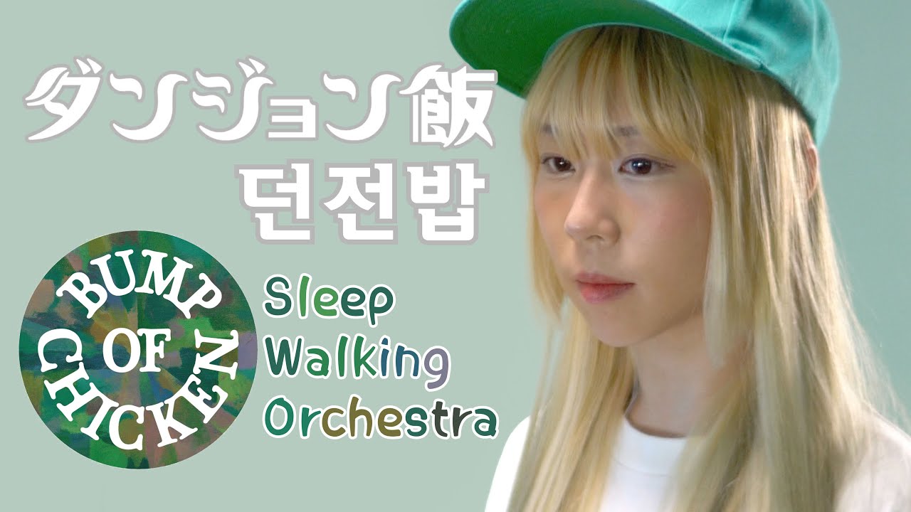 던전밥 OP - Sleep Walking Orchestra : Bump of Chicken | ダンジョン飯 | Delicious ...