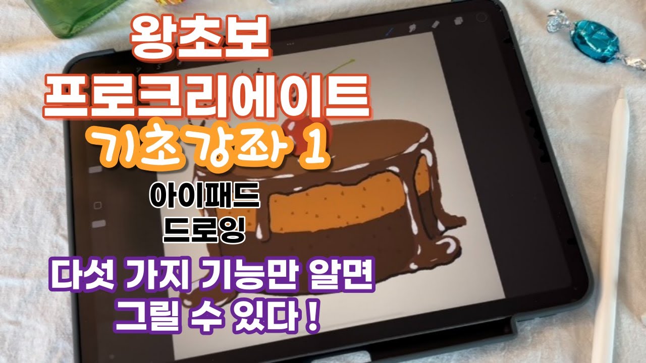왕초보 아이패드드로잉 기초강좌 1 ️ 케이크그리기 🍰 프로크리에이트 기초강좌 Ipad Drawing