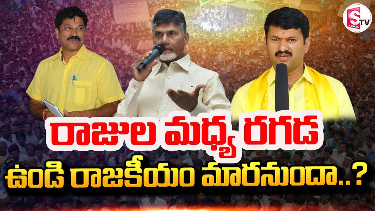ఉండిలో రాజుల రగడ ..| TDP MLA Mantena Ramaraju Vs Kalavapudi Siva Rama ...