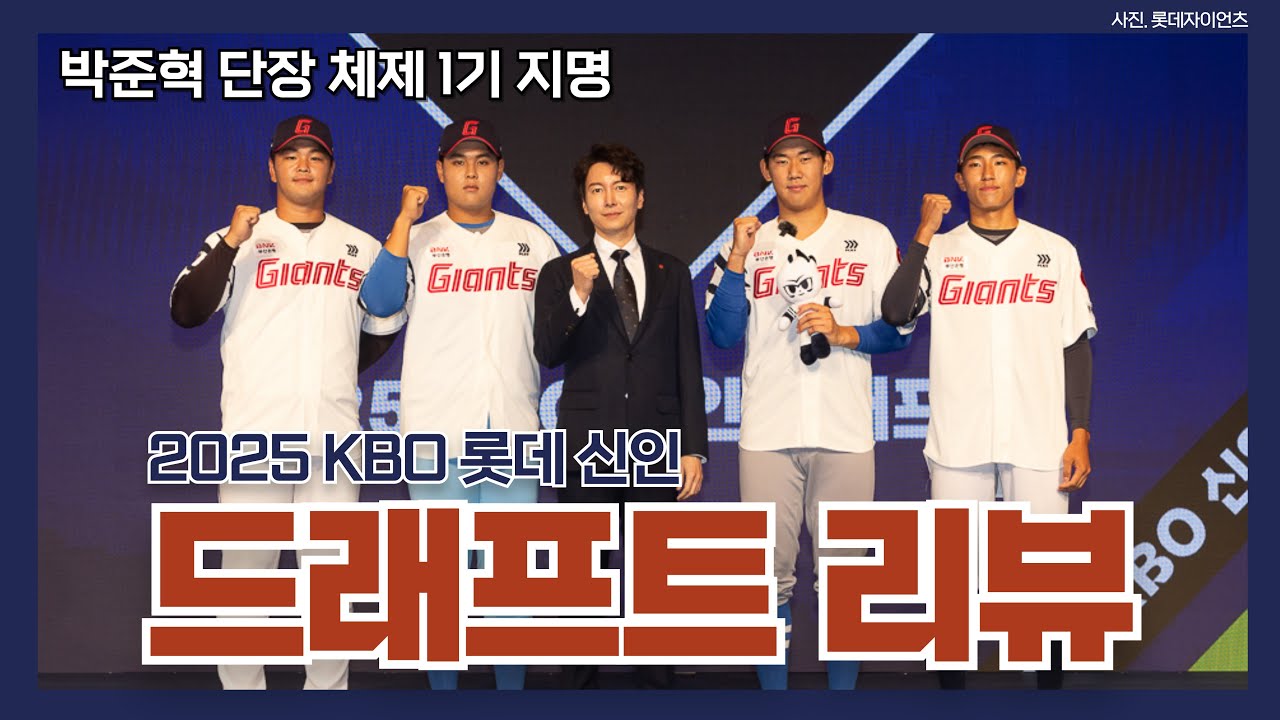 Giant6 롯데 신인드래프트 결과 선수별 특장점은 Feat 프로 지명의 순간용캐스터의 롯데 자이언츠 리포트