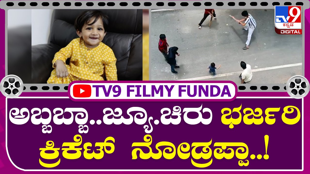 Rayan Raj Sarja: ರಾಯನ್ ರಾಜ್ ಸರ್ಜಾ ಕ್ರಿಕೆಟ್ ಆಡುವ ಪರಿ ಒಮ್ಮೆ ನೋಡಿ.. | Tv9 ...