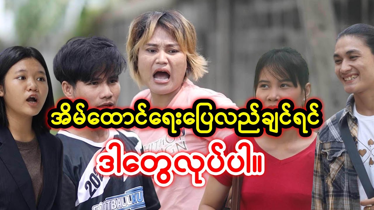 အိမ်ထောင်ရေး ပြေလည်ချင်ရင် ဒါတွေလုပ်ပါ | Myanmar Knowledge Sharing Short Film - YouTube