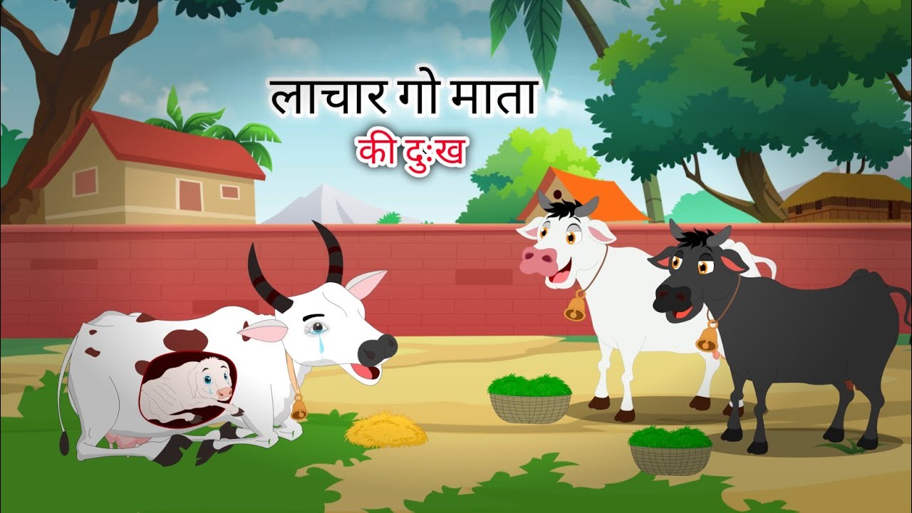बिना दुध देनेवाली गोमाता की दुःख | Bina Dudh Wali Gaay | Hind Story ...