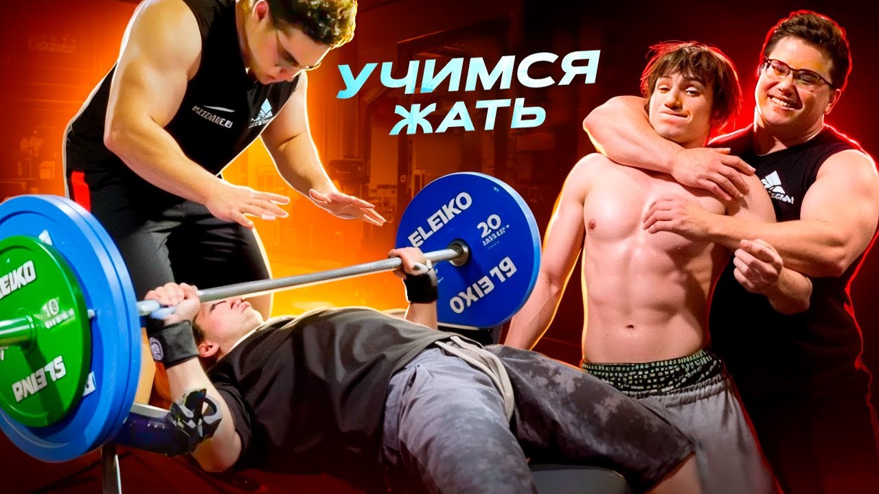 УЧИМСЯ ЖАТЬ С КАБАНЧИКОМ @real_kabanchik @chr0miumbape - YouTube