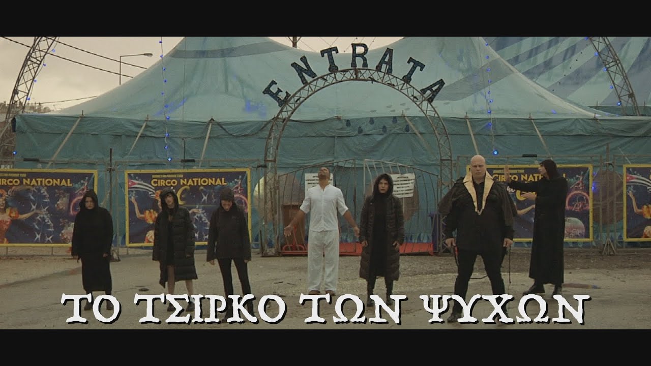ΤΟ ΤΣΙΡΚΟ ΤΩΝ ΨΥΧΩΝ trailer - YouTube