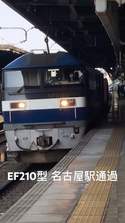 EF210型 名古屋駅通過 #JR貨物 #EF210 - YouTube