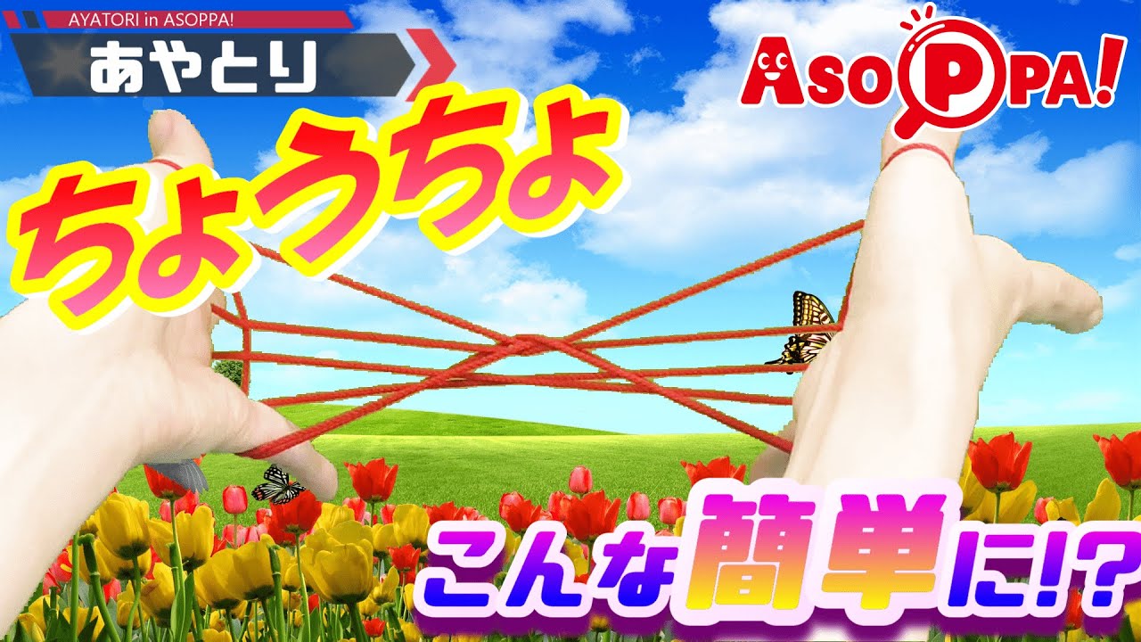 【あやとり】羽を広げた「ちょうちょ」の簡単な作り方（in ASOPPA!）（音声解説あり）[Ayatori] Easy way to make ...