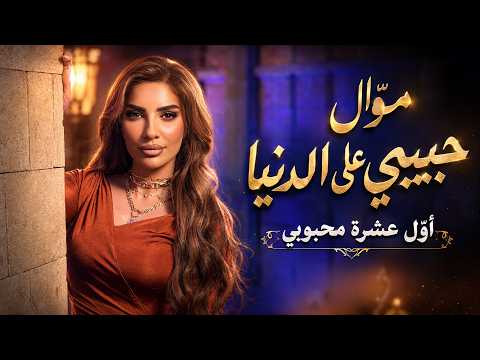 موّال حبيبي على الدّنيا اذا غبت وحشة + أوّل عشرة محبوبي 