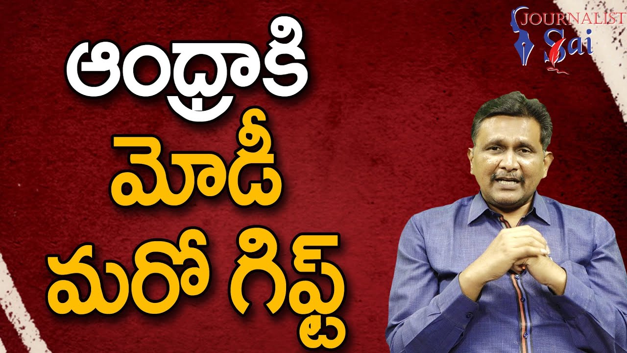 Modi Give It For AP ఆంధ్రాకి మోడీ మరో గిఫ్ట్ - YouTube