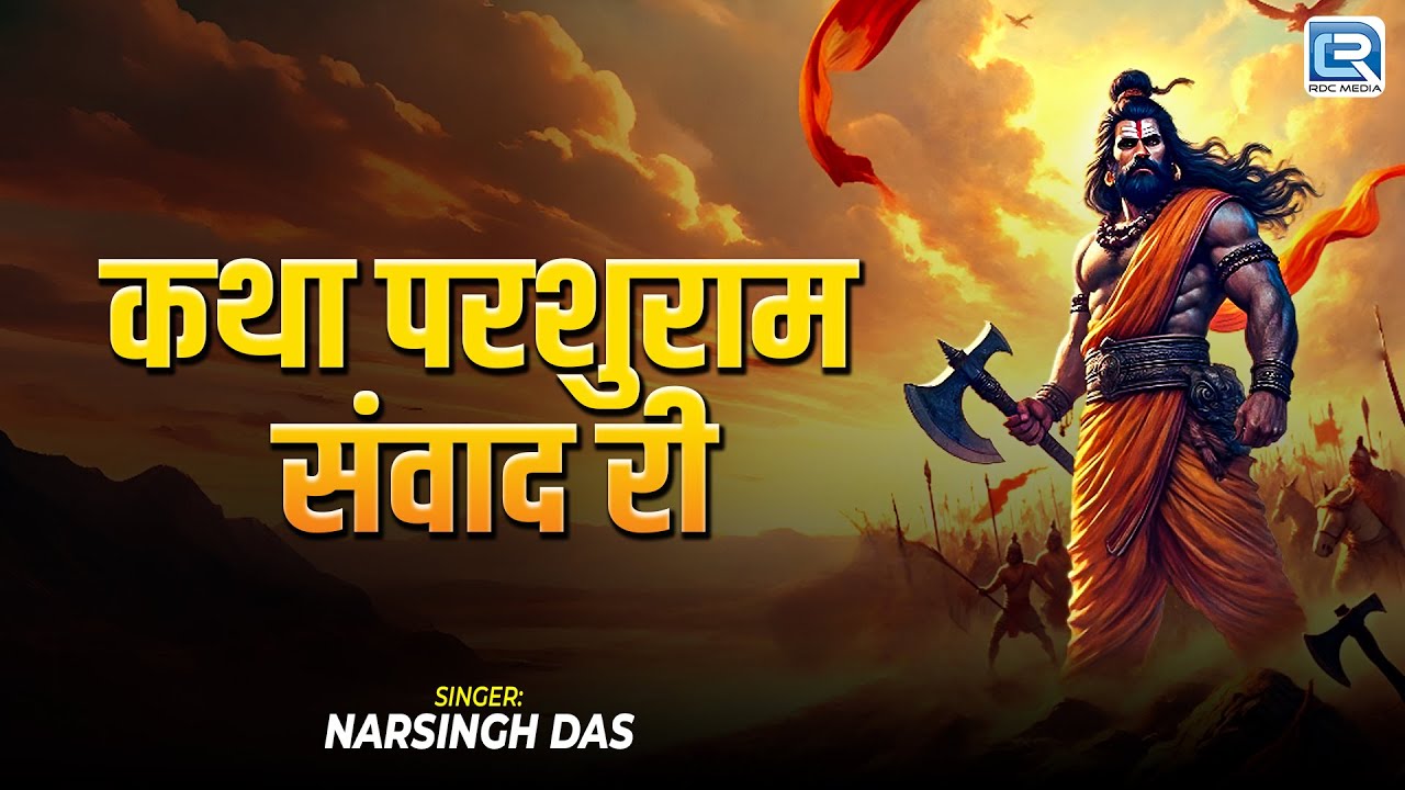 New Rajasthani Katha 2025 | कथा परशुराम संवाद री | Narsingh Das | भाग ...