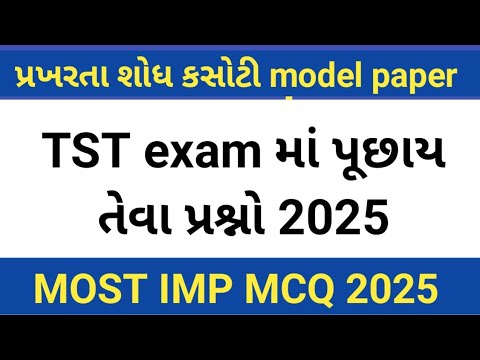 🔥 TST Exam 2025 | TST STD 9 Exam Paper સોલ્યુશન (1)| STD 9 TST Exam ...