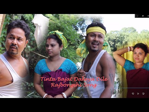 Tinta bajat dakeya dile Cover Video(Rajbongshi Song)
