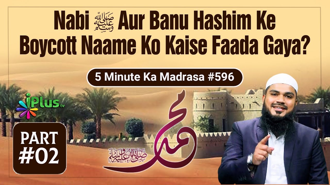 Nabi ﷺ Aur Banu Hashim Ke Boycott Naame Ko Kaise Faada Gaya? Part 02 | 5 Minute Ka Madarsa 596 ...